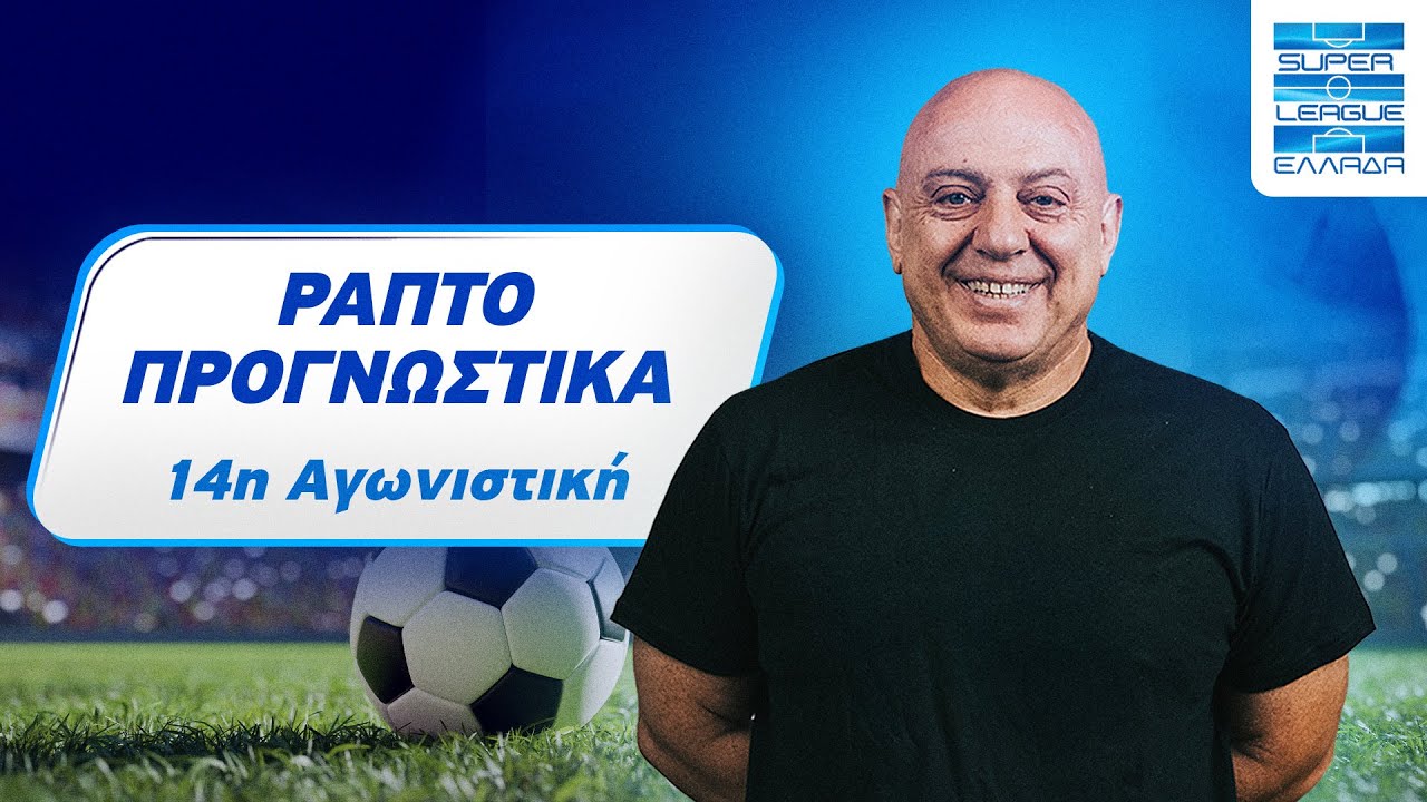 ΠΡΟΒΛΕΨΕΙΣ Ραπτό για την 14η αγωνιστική Superleague ! - YouTube