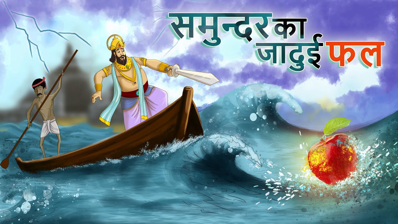 समुन्दर का जादुई फल || Jadui Fal | Hindi Kahaniya | Jadui Hindi Stories | हिंदी कहानियां - YouTube