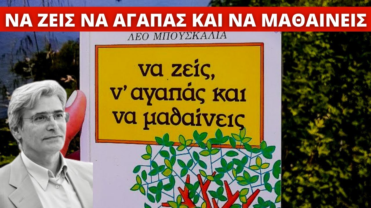 "ΝΑ ΖΕΙΣ, ΝΑ ΑΓΑΠΑΣ ΚΑΙ ΝΑ ΜΑΘΑΙΝΕΙΣ" - "ΑNOIXTΟ ΜΙΚΡΟΦΩΝΟ" με τον Γ ...
