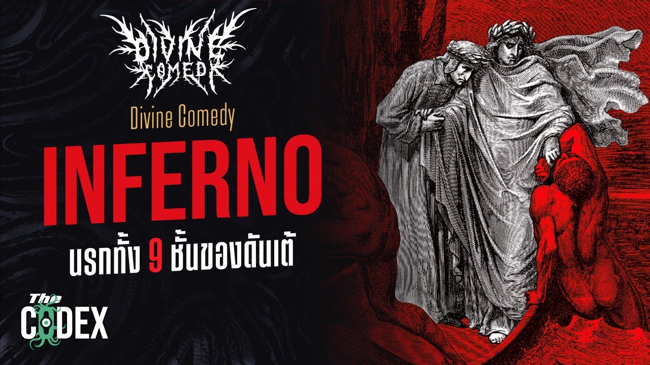 นรกทั้ง 9 ชั้นของ Dante's Inferno - Divine Comedy | The Codex - YouTube