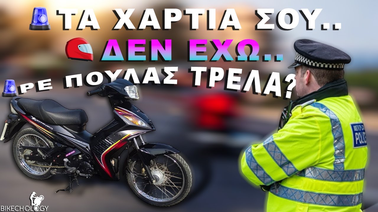 ΠΑΡΑΛΙΓΟ ΝΑ ΜΟΥ ΚΑΤΑΣΧΕΣΟΥΝ ΤΟ ΜΗΧΑΝΑΚΙ 😱👮🏻‍♂️ | Antrikos Vlogs - YouTube