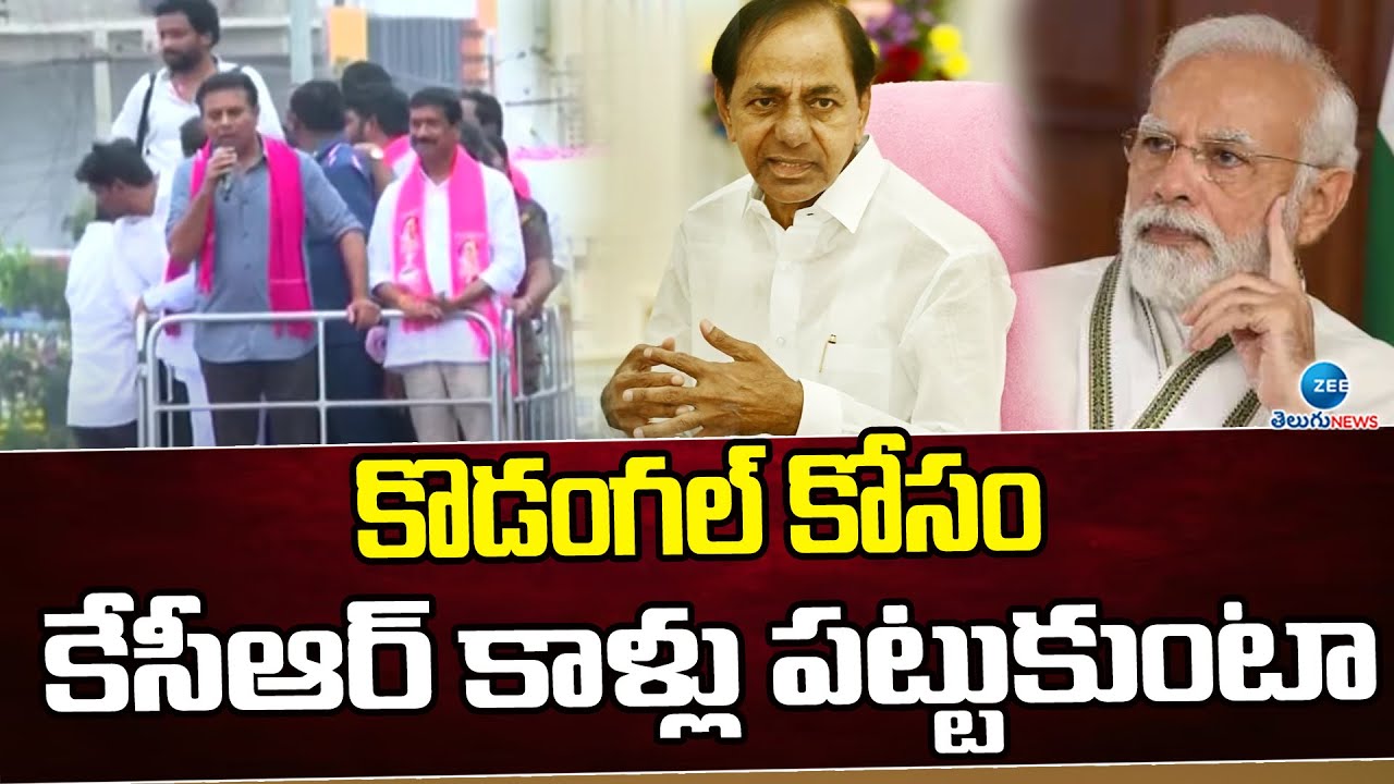 KTR Talk About CM KCR | Narendra Modi | కొడంగల్ కోసం కేసీఆర్ కాళ్లు ...