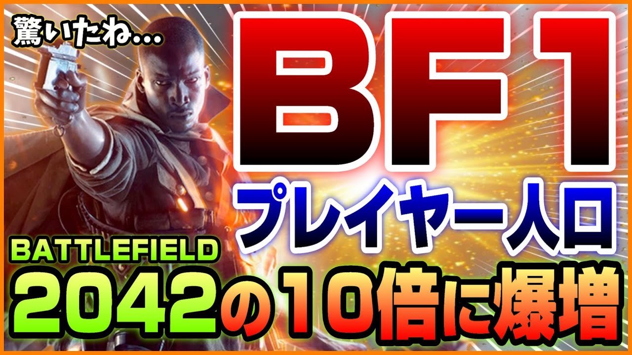 【驚愕】BF1のプレイヤー人口がBF2042の10倍に爆増した件【何が起きた?】 - YouTube