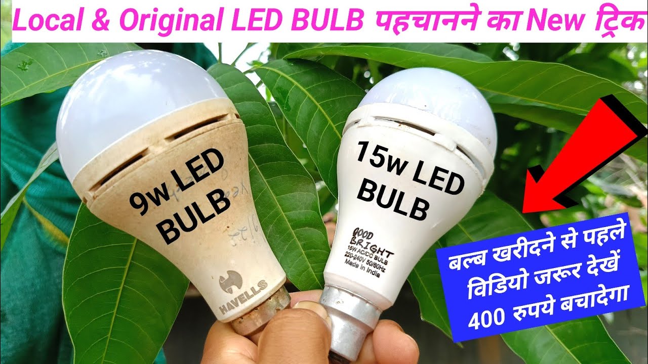 लोकल एलईडी बल्ब पहचान लो YouTube पर आपको कोई नहीं बताएगा || how to find ...