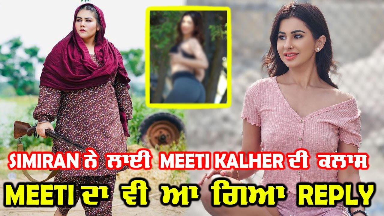 ਨਵਾਂ ਵਿਵਾਦ🔥 Simiran Kaur Dhadli ਤੇ Meeti Kahler ਦਾ ਪੈ ਗਿਆ ਪੇਚਾ। ਵਧ ਗਿਆ ...