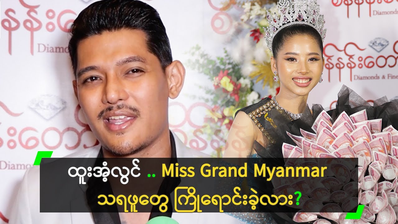 ထူးအံ့လွင် Miss Grand Myanmar သရဖူတွေ ကြိုရောင်းခဲ့လား Youtube