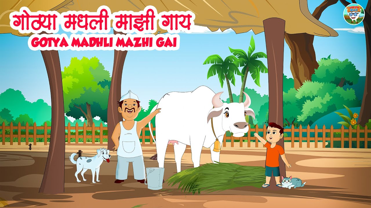 गोठ्या मधली माझी गाय l Gotya Madhli Mazi Gai l Marathi Rhymes l Balgeet ...