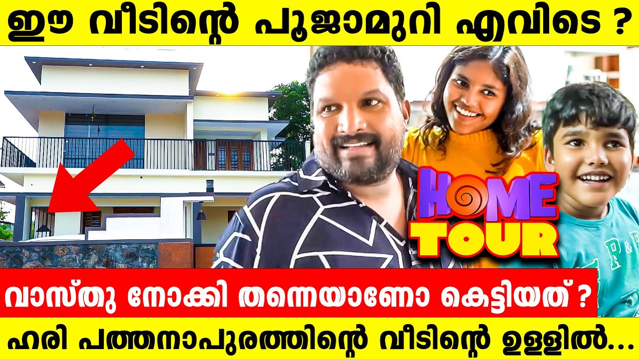 ഹരി പത്തനാപുരത്തിന്റെ പുതിയ വീട് ️ വാസ്തു നോക്കിയാണോ വെച്ചത് എന്ന ചോദ്യത്തിനുള്ള മറുപടി