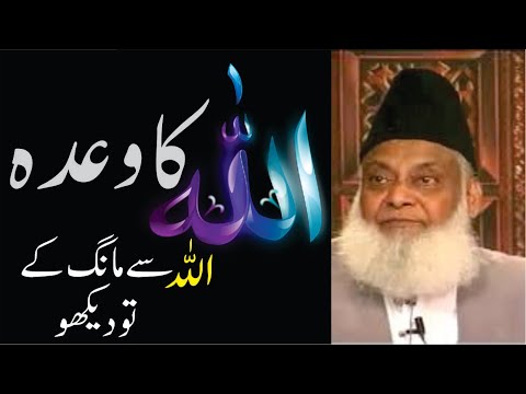 ALLAH Se Mango Zrore Milay Ga  ALLAH Ka Wada Dr Israr Ahmed | Islam Asal Deen