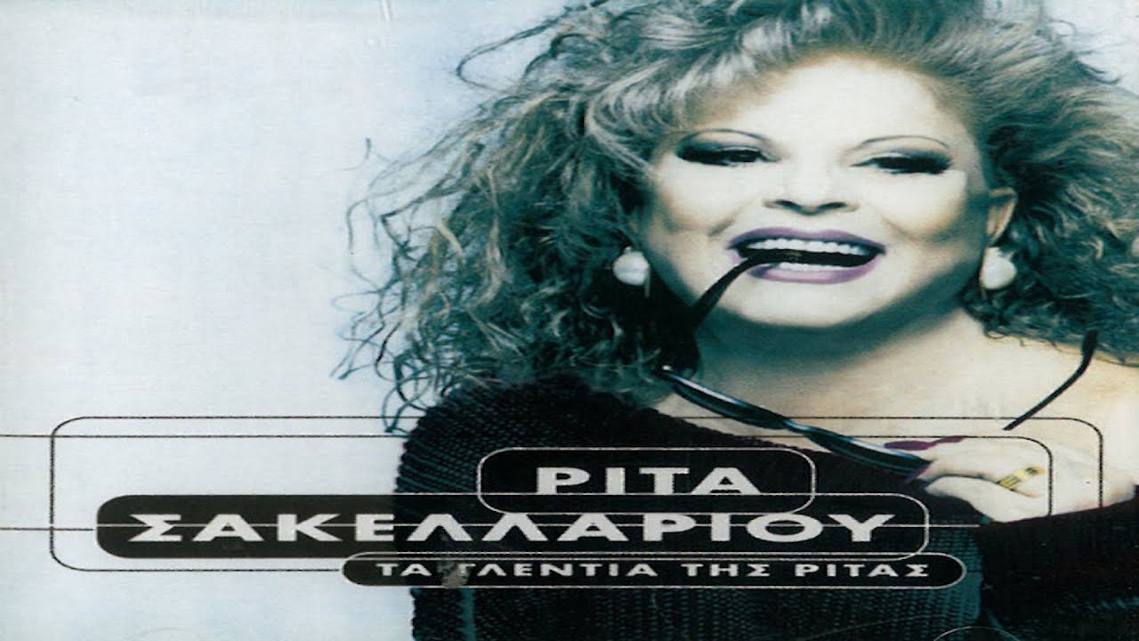 Ρίτα Σακελλαρίου - Αυτός ο έρωτας αυτό τ' αγόρι - YouTube