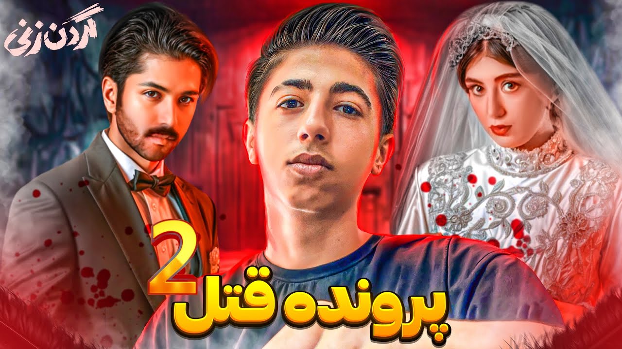 2 پرونده قتل پرونده واقعی سریال گردن زنی… Youtube