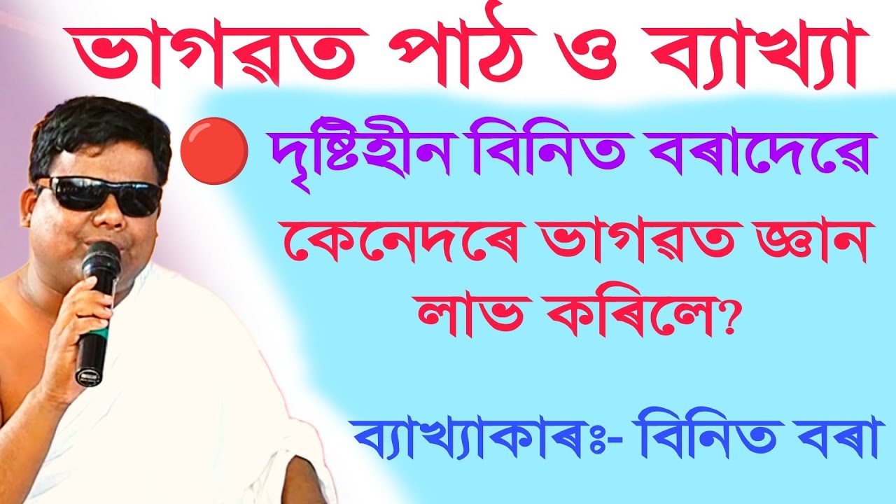 দৃষ্টিহীন বিনিত বৰাদেৱে কেনেদৰে ভাগৱত জ্ঞান লাভ কৰিলে || বিনিত বৰা ...