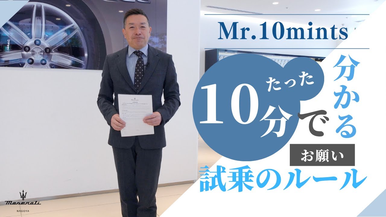 【試乗にもルールがあります】Mr.Ten Minute 10分で全てを語る男 - YouTube
