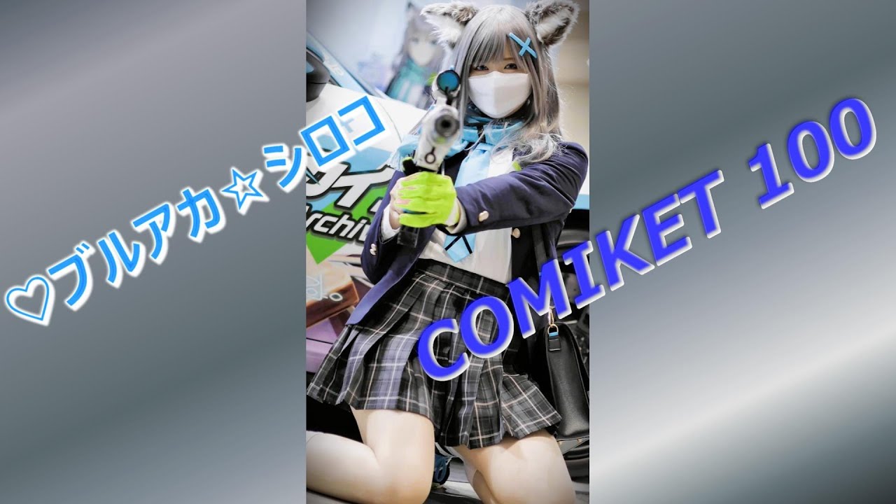 コミケ100 Cosplay『ブルアカ🐺シロコ』可愛いコスプレイヤ― !comiket 100 Youtube