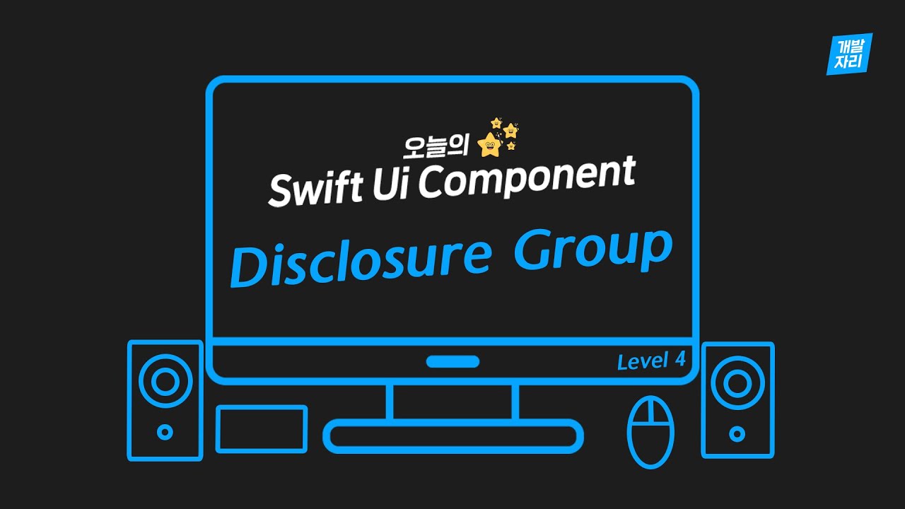 [오늘의스유 컴포넌트] #53 계층구조를 표현할 수 있도록 도와주는 Disclosure Group 그리고 Outline Group - YouTube