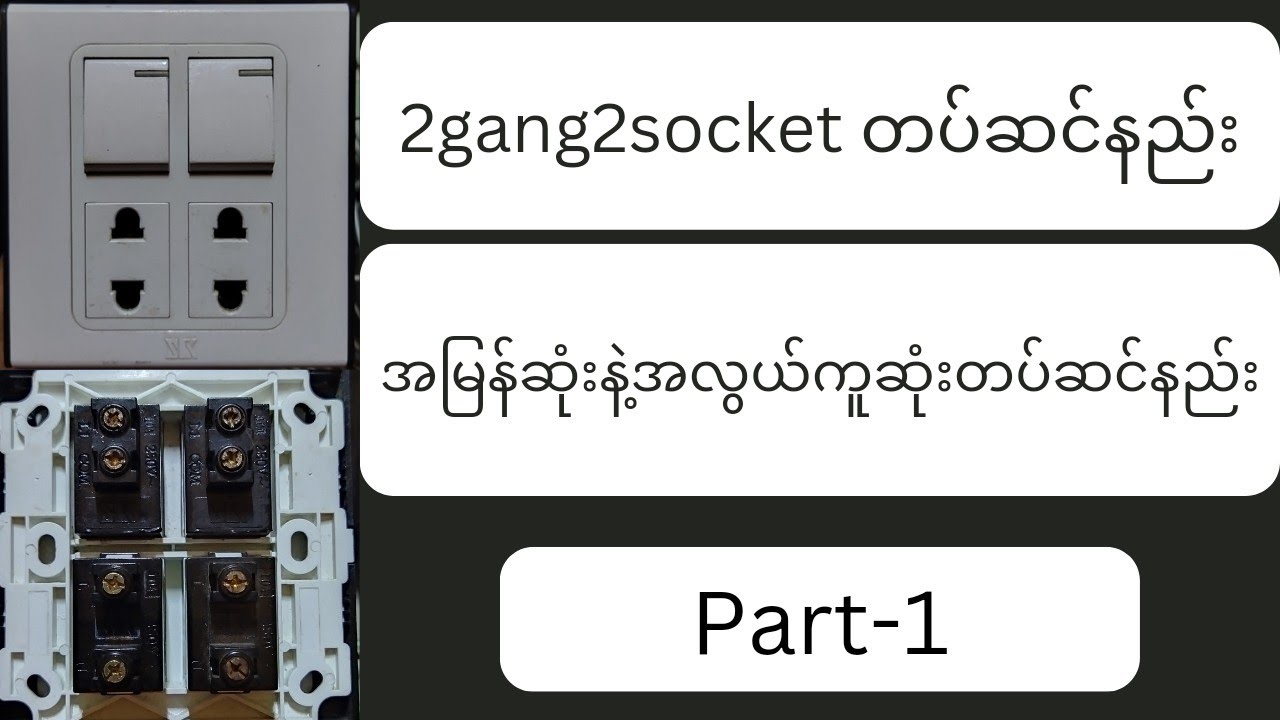 How to install 2gang2socket?(2gang2socketတပ်ဆင်နည်း)Part-1 - YouTube
