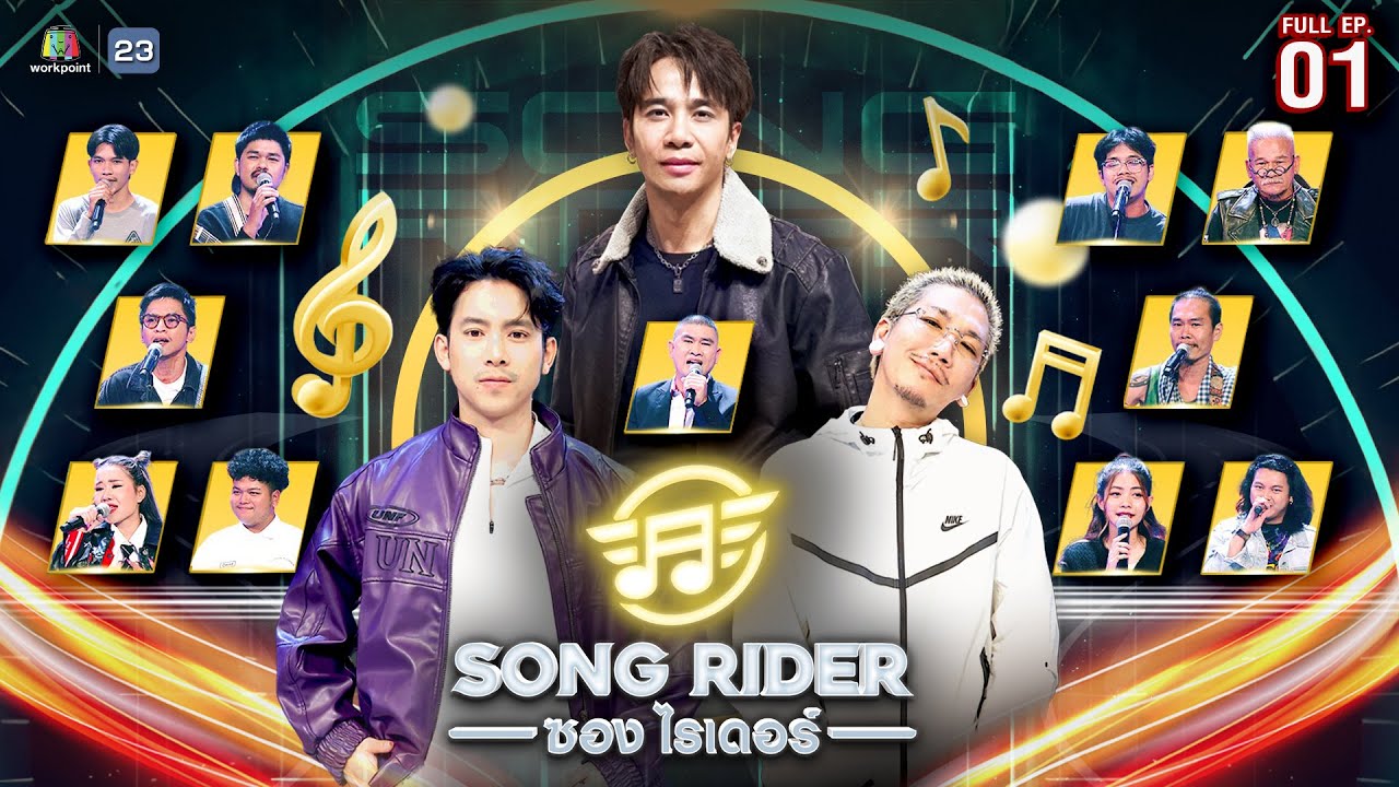 Song Rider ( ซอง ไรเดอร์ ) | EP.01 ก้อง ห้วยไร่ | 26 ก.พ. 68 Full EP ...