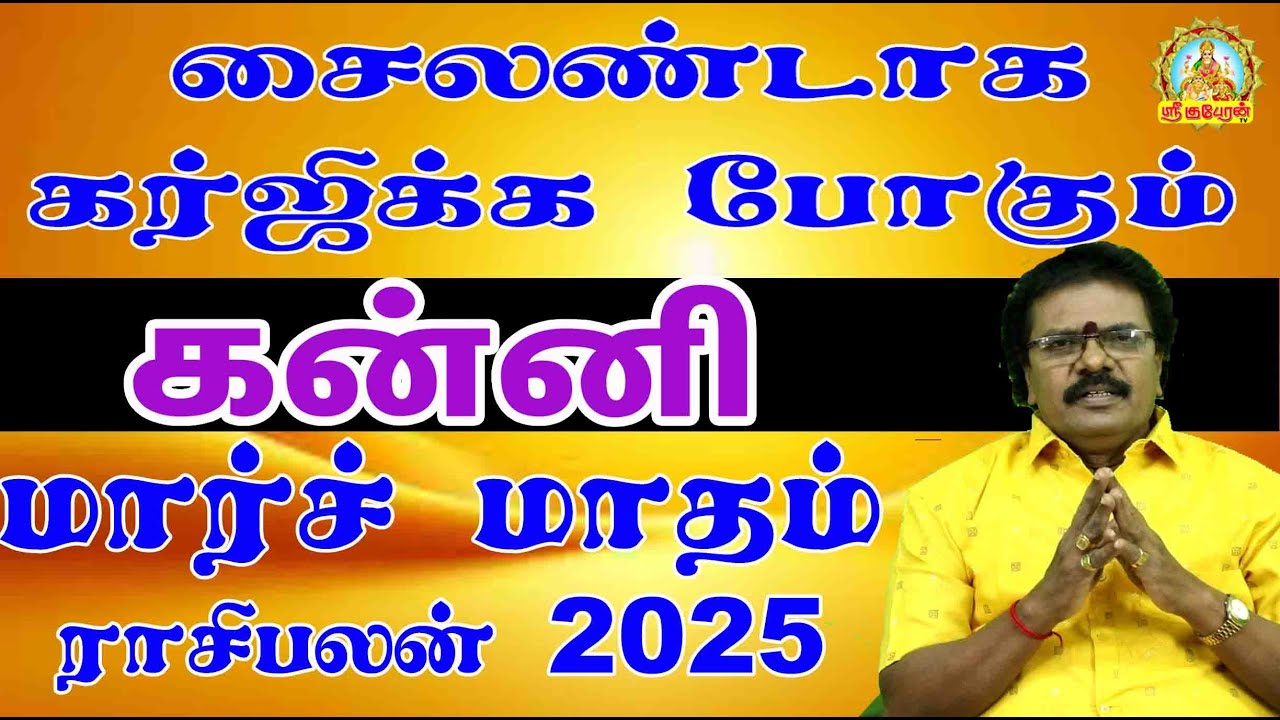 சைலண்டாக கர்ஜிக்க போகும் மார்ச் மாதம் ராசிபலன் 2025 | KANNI MARCH MONTH ...