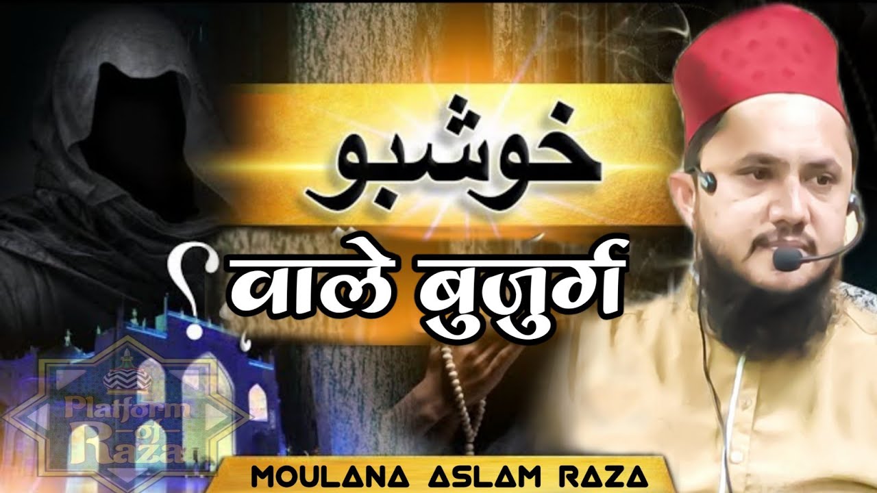 Khushboo Wale Bujurg🌹 || Ek Bujurg ka Waqia || Moulana Aslam Raza ...