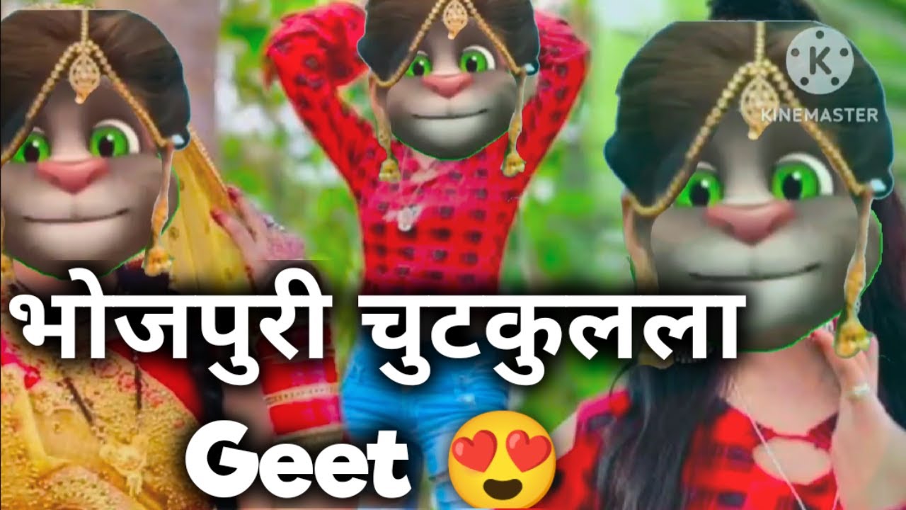 भोजपुरी चुटकुलला Geet 😍FULL VIDEO#geet - YouTube