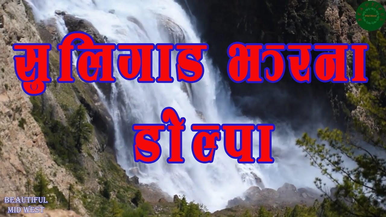 सुलिगाड झरना !! Suligad Waterfall !! Dolpa!! She Foksundo Lake !! NEPAL ...