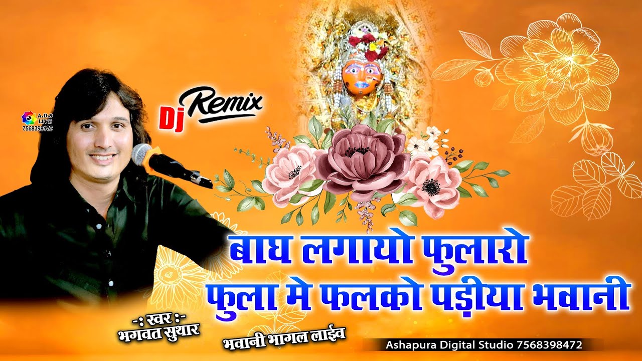 बाग़ लगायो फुला रो माँ फुला रो || Bhagwat Suthar || Bagh Lagayo Fula Ro ...