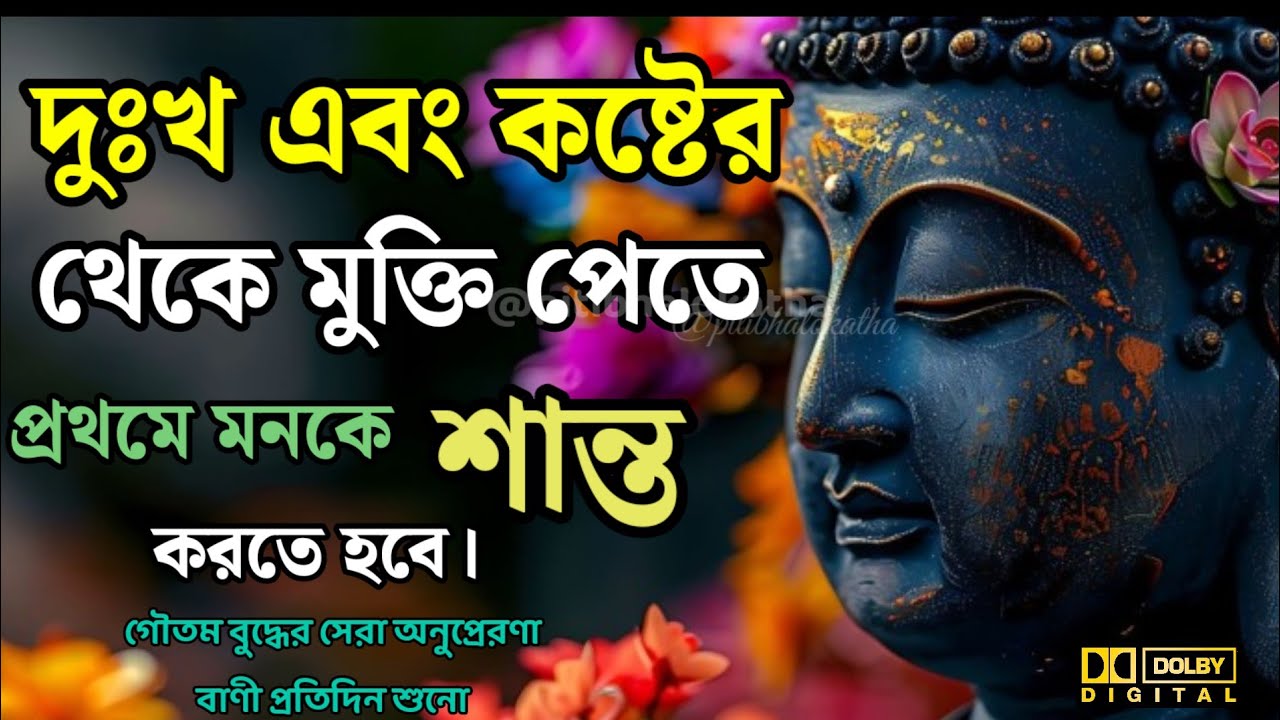 Goutam Buddher Bangla Bani // Gautam Buddha Bangla Bani // Gautam Buddha Speech In Bengali - YouTube