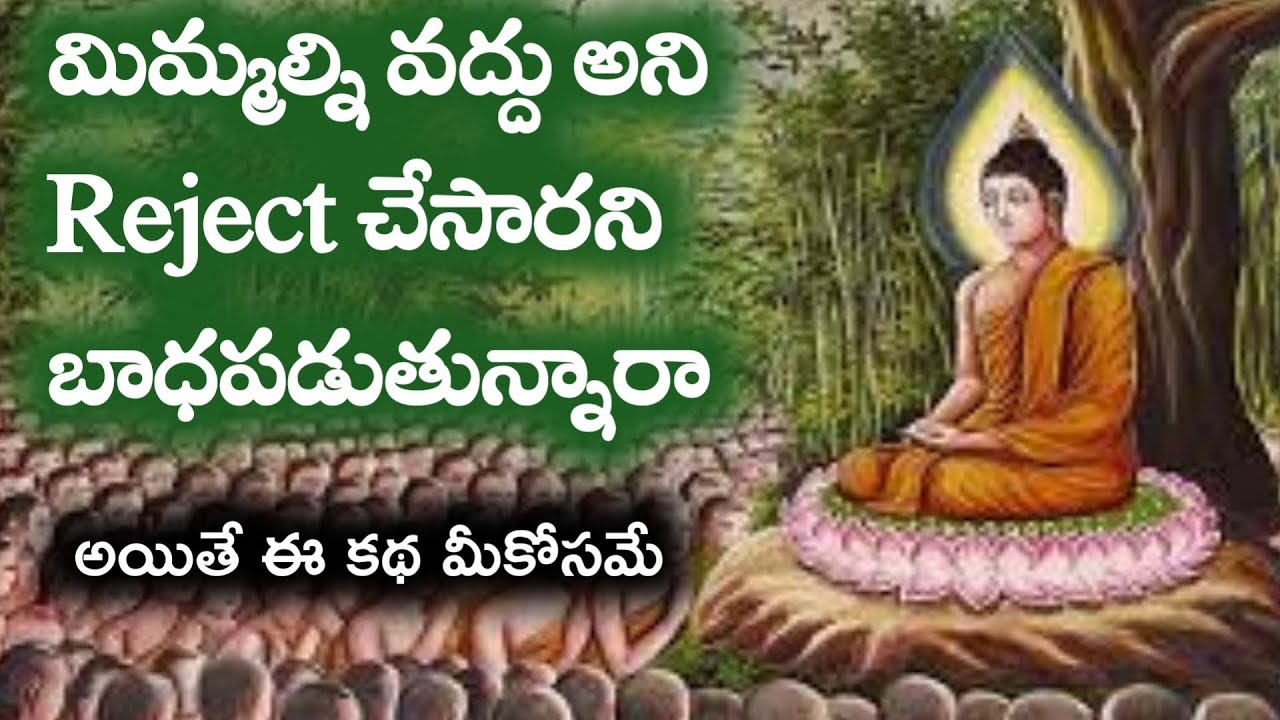 మిమ్మల్ని వద్దు అని reject చేసారని బాధపడుతున్నారా అయితే ఈ story మీకోసమే ...