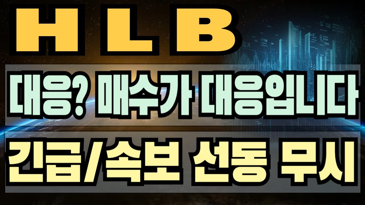 HLB] 대응? 매수가 대응입니다 긴급/속보 선동 무시 [] hlb hlb주가 hlb주가전망 hlb목표가 - YouTube