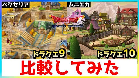 【DQ9-DQ10】比較繋がり関連まとめ - YouTube