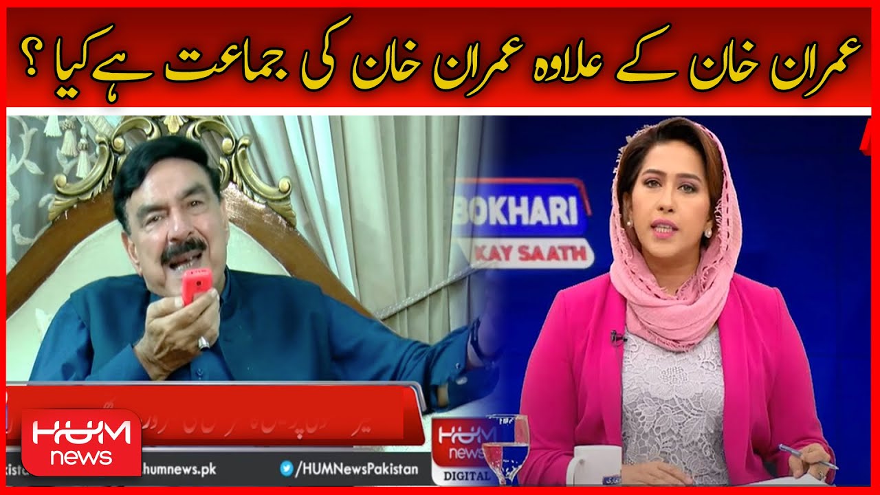 Imran Khan Kay Bina PTI Hai Kya | Sheikh Rasheed | PTI Long March | Hum ...