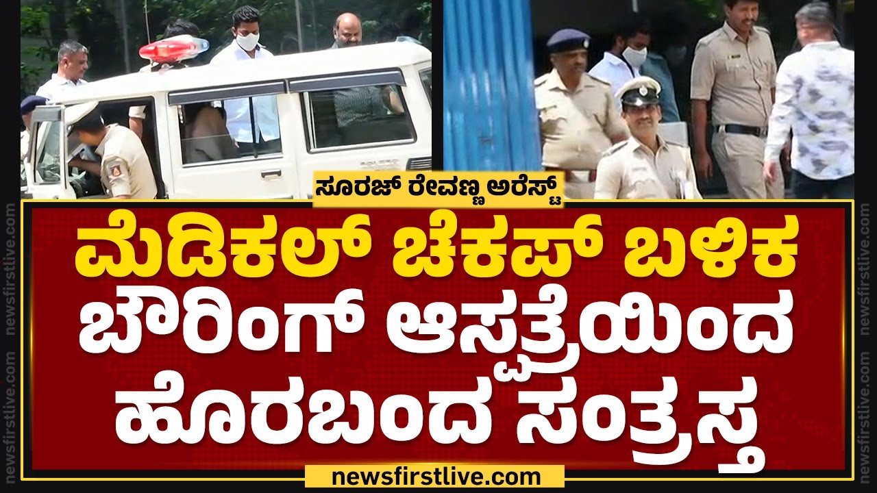 Suraj Revanna Case : ಮೆಡಿಕಲ್ ಚೆಕಪ್ ಬಳಿಕ ಆಸ್ಪತ್ರೆಯಿಂದ ಸಂತ್ರಸ್ತನ ಕರೆದೊಯ್ದ ...