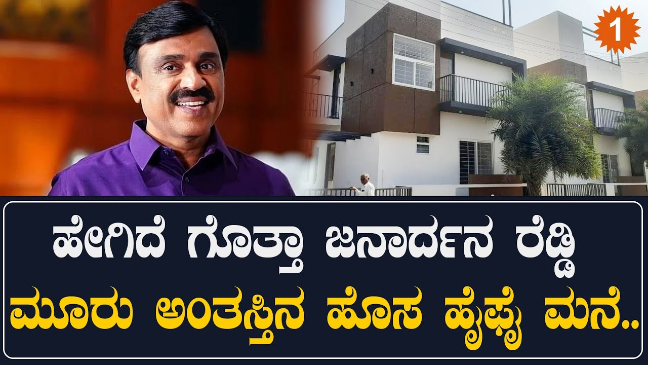 Janardhan Reddy New House: 5 ಬೆಡ್ ರೂಂ 3 ಹಾಲ್ ಅತ್ಯಾಧುನಿಕ ತಂತ್ರಜ್ಞಾನದ ...