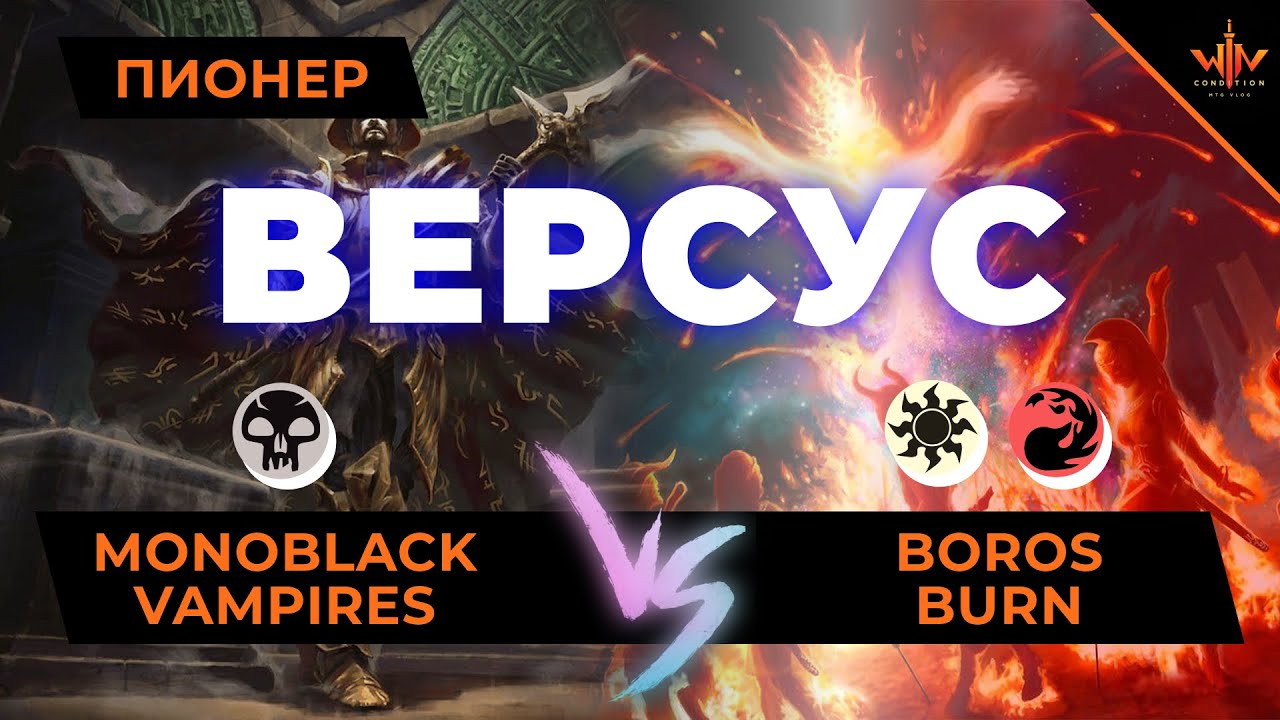 Пионер версус Monoblack vampires VS Boros burn pioneer mtg versus - YouTube