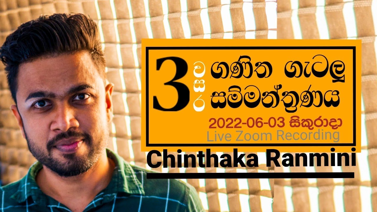 #3 ශ්‍රේණිය දරුවන් සහභාගී වූ ගණිත ගැටලු සම්මන්ත්‍රණය 2022-06-03 |චින්තක ...