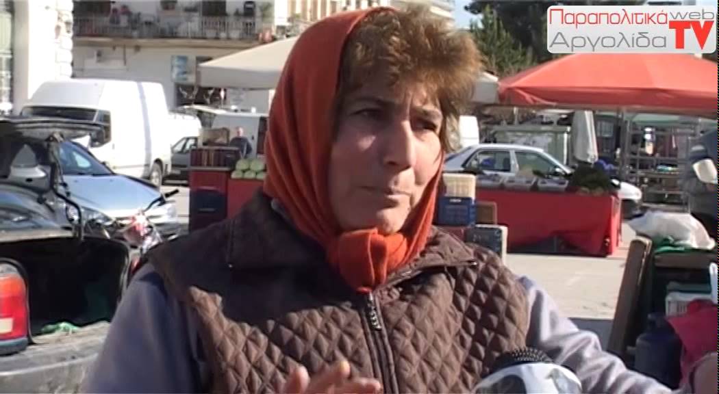 ΠΕΣΜΕΝΗ Η ΚΙΝΗΣΗ ΣΤΗ ΛΑΪΚΉ ΑΓΟΡΑ ΑΡΓΟΥΣ - YouTube