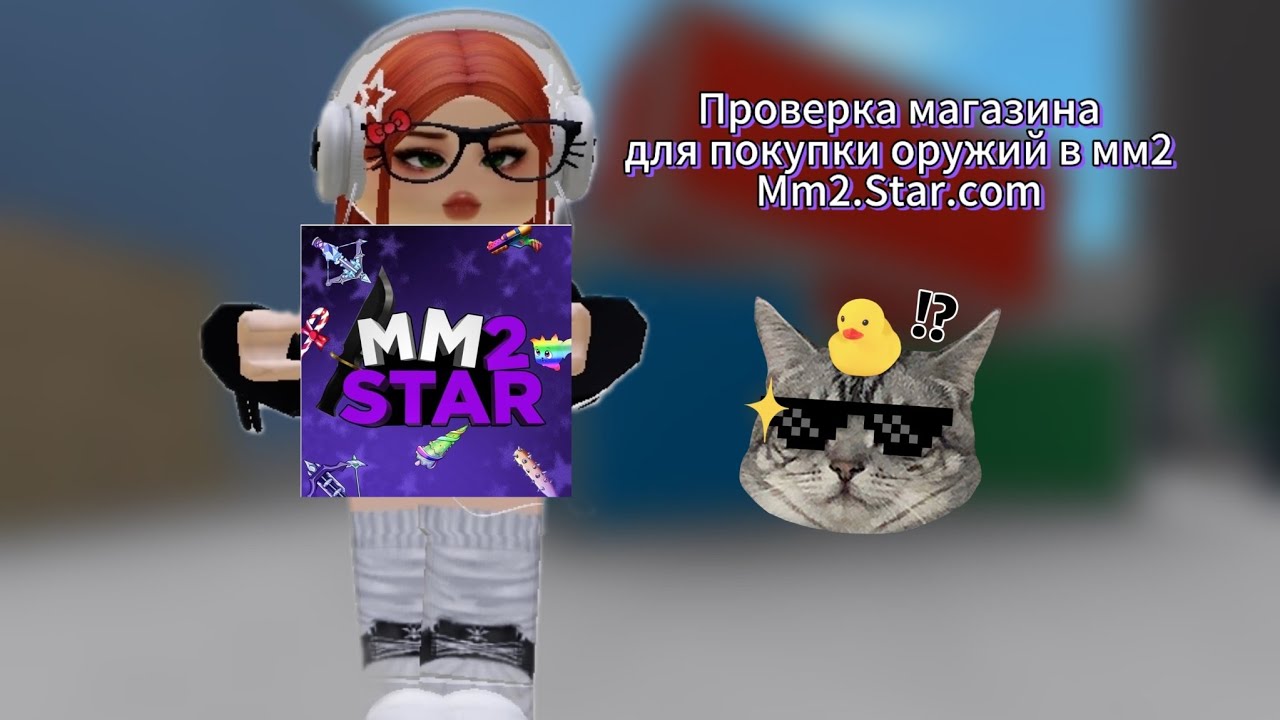 Проверка магазина для покупки оружий в мм2 Mm2 Star/ скам или нет?😱 ...