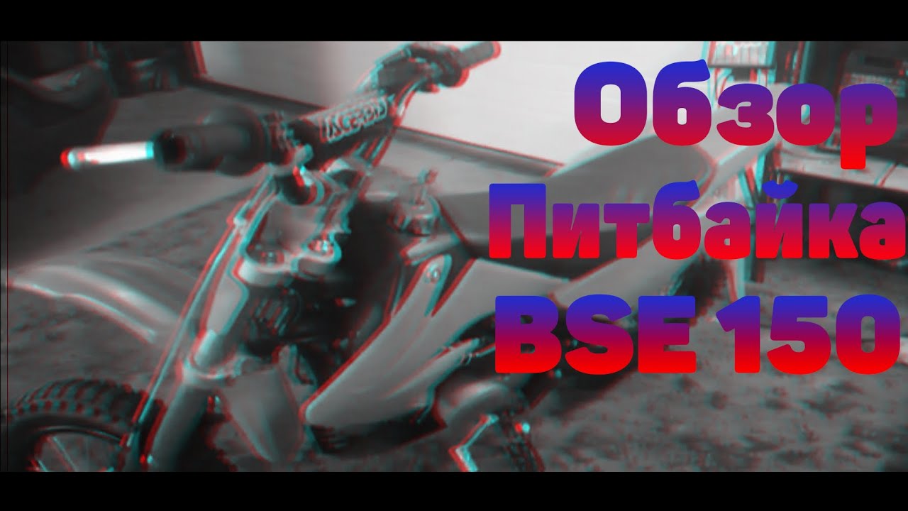Обзор питбайка BSE 150cc - YouTube