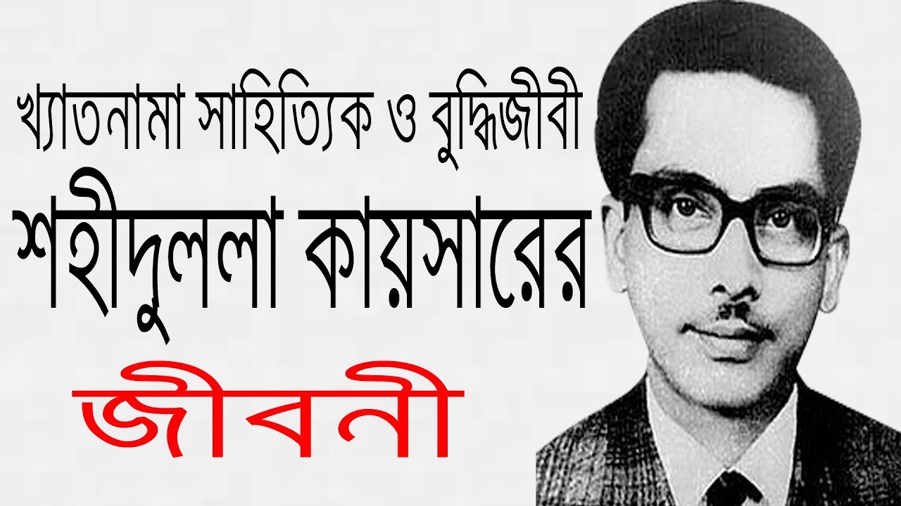 শহীদুল্লা কায়সার এর জীবনী | Biography Of Shahidullah Kaiser In Bangla ...