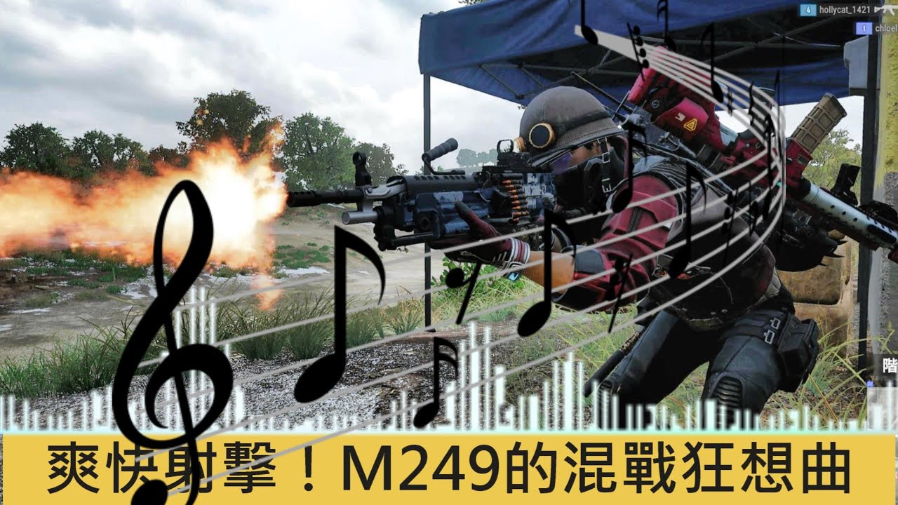 [PUBG 歌曲] 爽快射擊！M249 狂想曲，Unleash the Madness: M249's Power in Action! #pubg #pubgmobile - YouTube