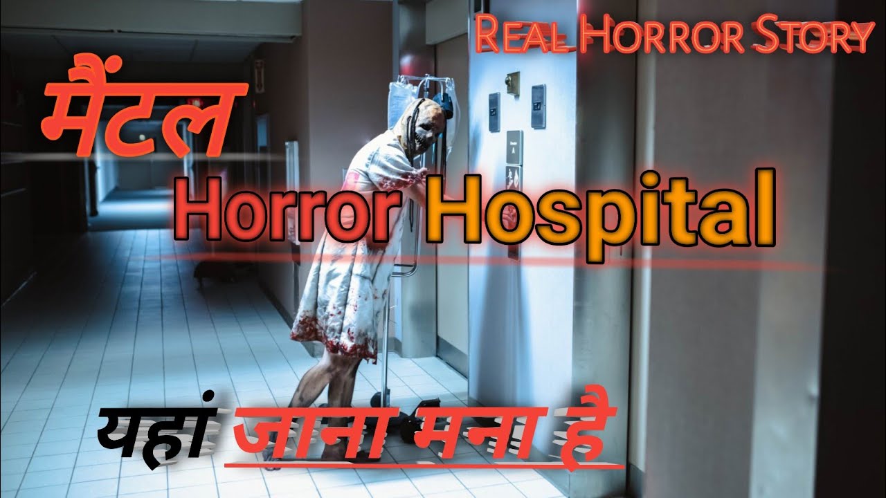 मैंटल Horror Hospital ! Horror Hospital ! Real Horror Story - YouTube