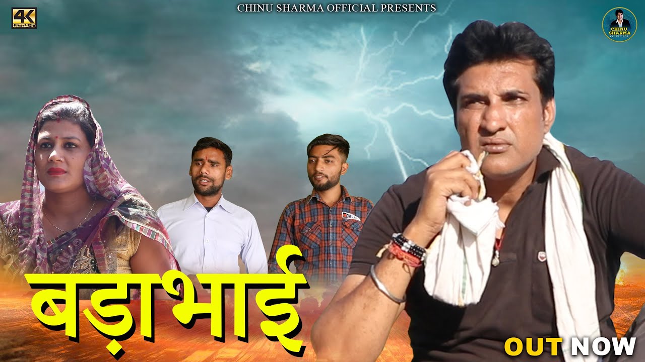 बड़ा भाई Bada Bhai New Haryanvi Movie 2023 |,Chinu Sharma|# ...
