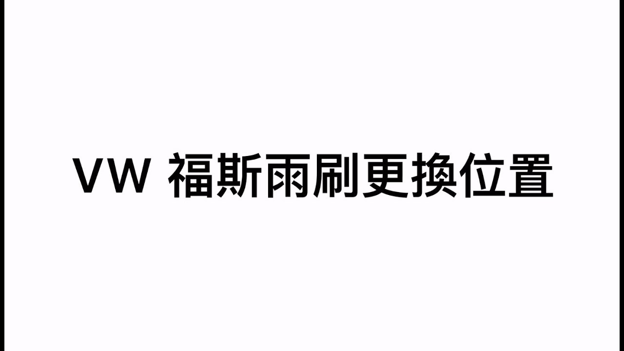 【鋐基汽車】汽車小知識 VW福斯雨刷維修更換位置 #VAG雨刷維修位置 - YouTube