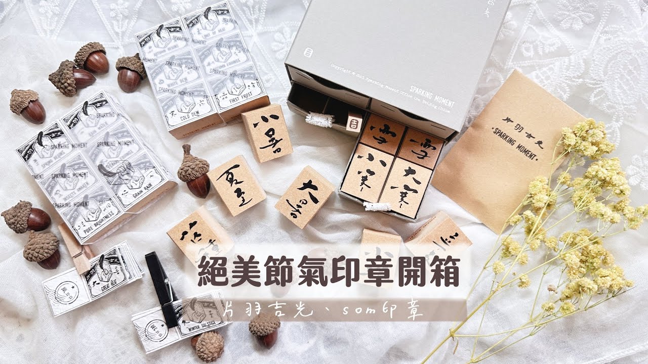 美美的29顆季節節氣印章開箱、印章應用 | 片羽吉光、SOM studio | unboxing | 緋緋 FiFi - YouTube