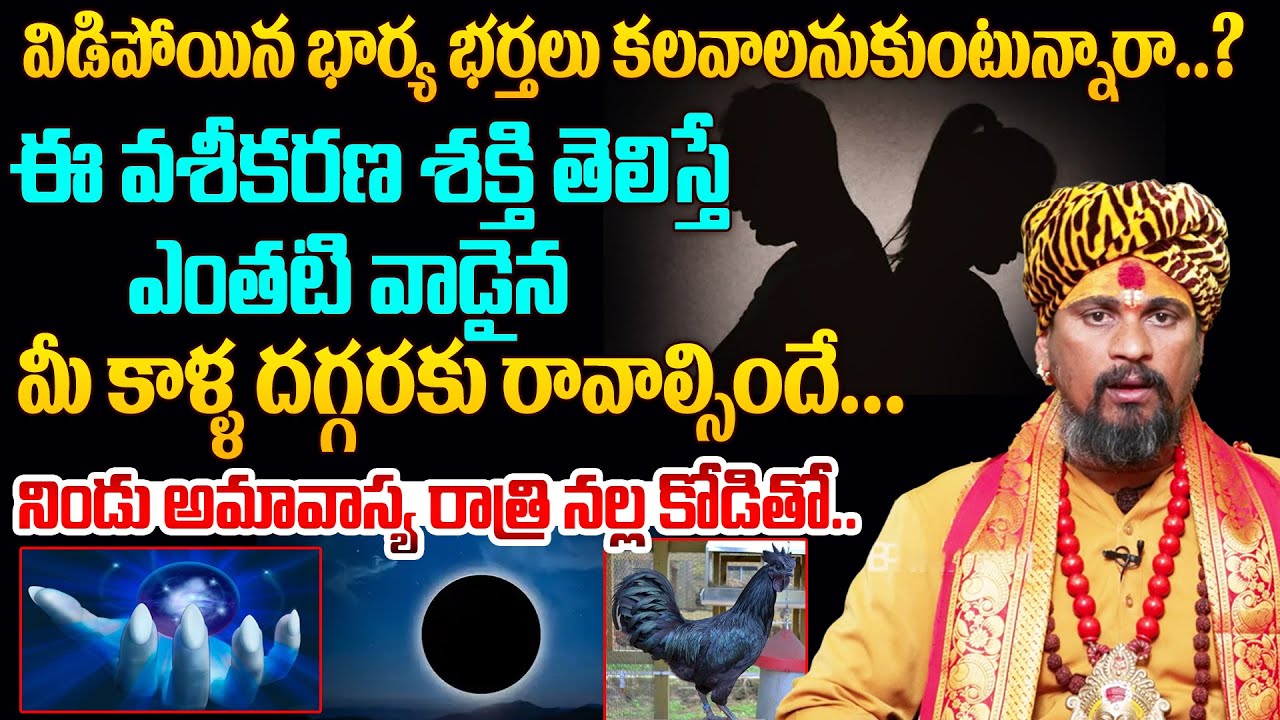 స్త్రీ పురుష వశీకరణం.. | Astrologer Koya Dora Srinivasa Raju ...
