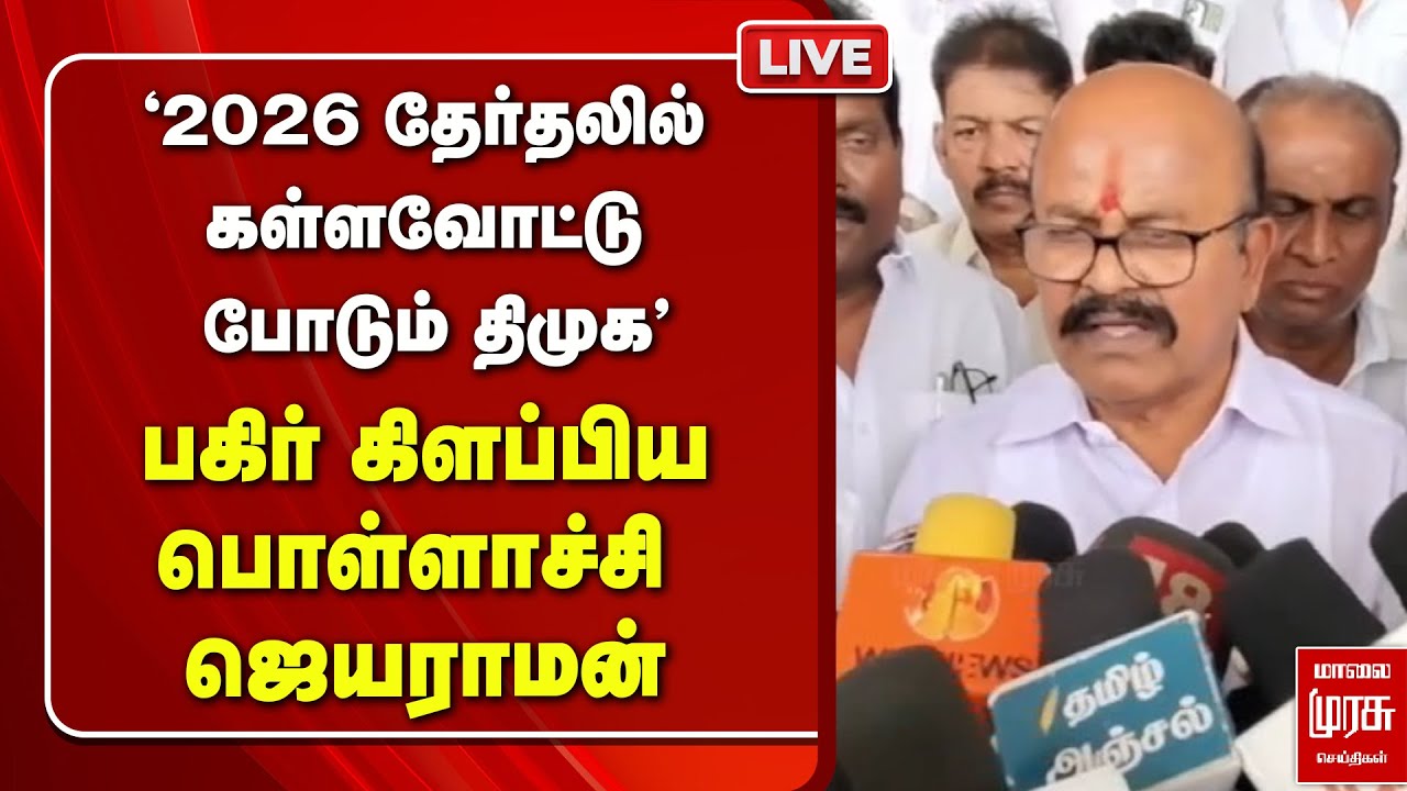 '2026-ல் கள்ளவோட்டு போடும் திமுக' Pollachi Jayaraman | DMK | ADMK - YouTube