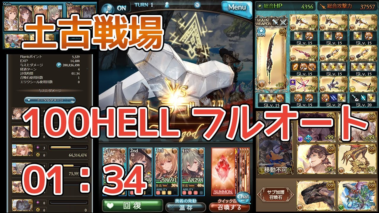 【グラブル】土古戦場 100HELL フルオート 1分34秒 - YouTube
