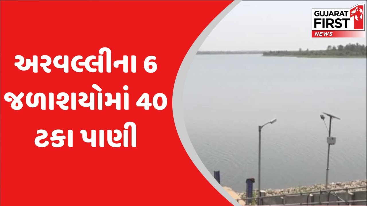 Arvalli માં પીવાના પાણીની અછત સર્જાવાની ભીતિ | Gujarat First - YouTube