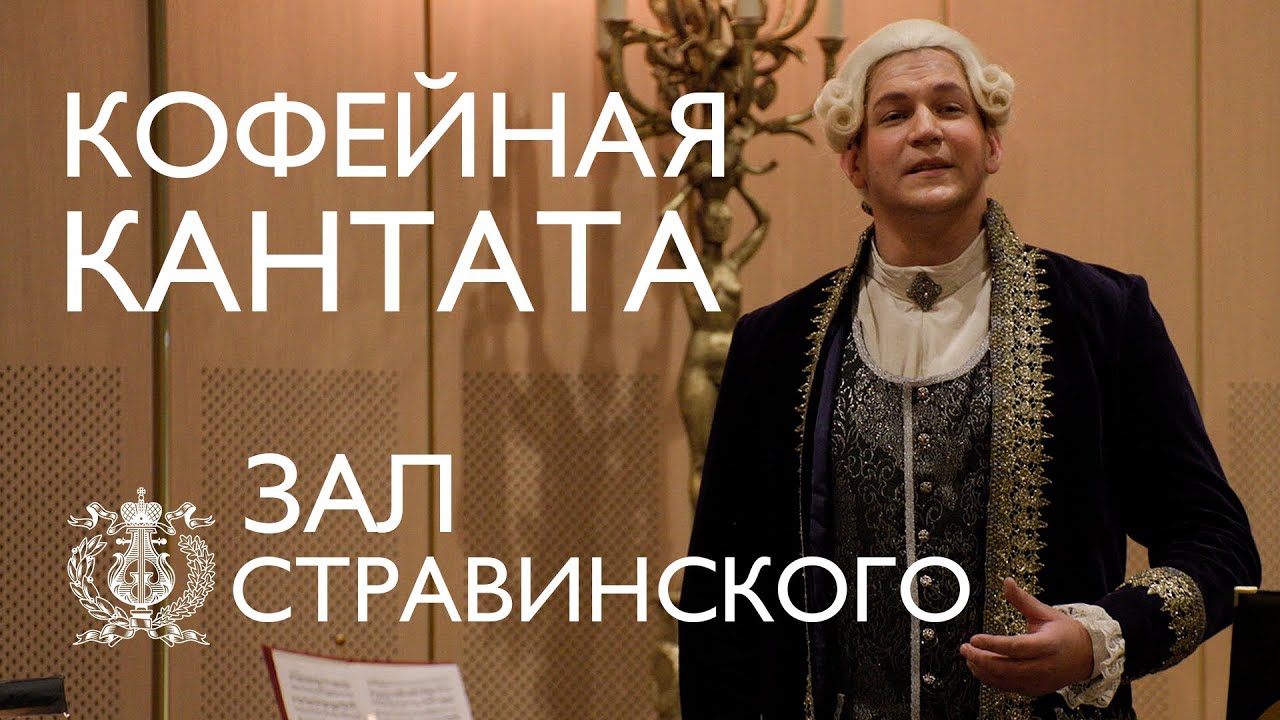 J.S. Bach's "Kaffeekantate" in the Stravinsky Hall at the Mariinsky ...