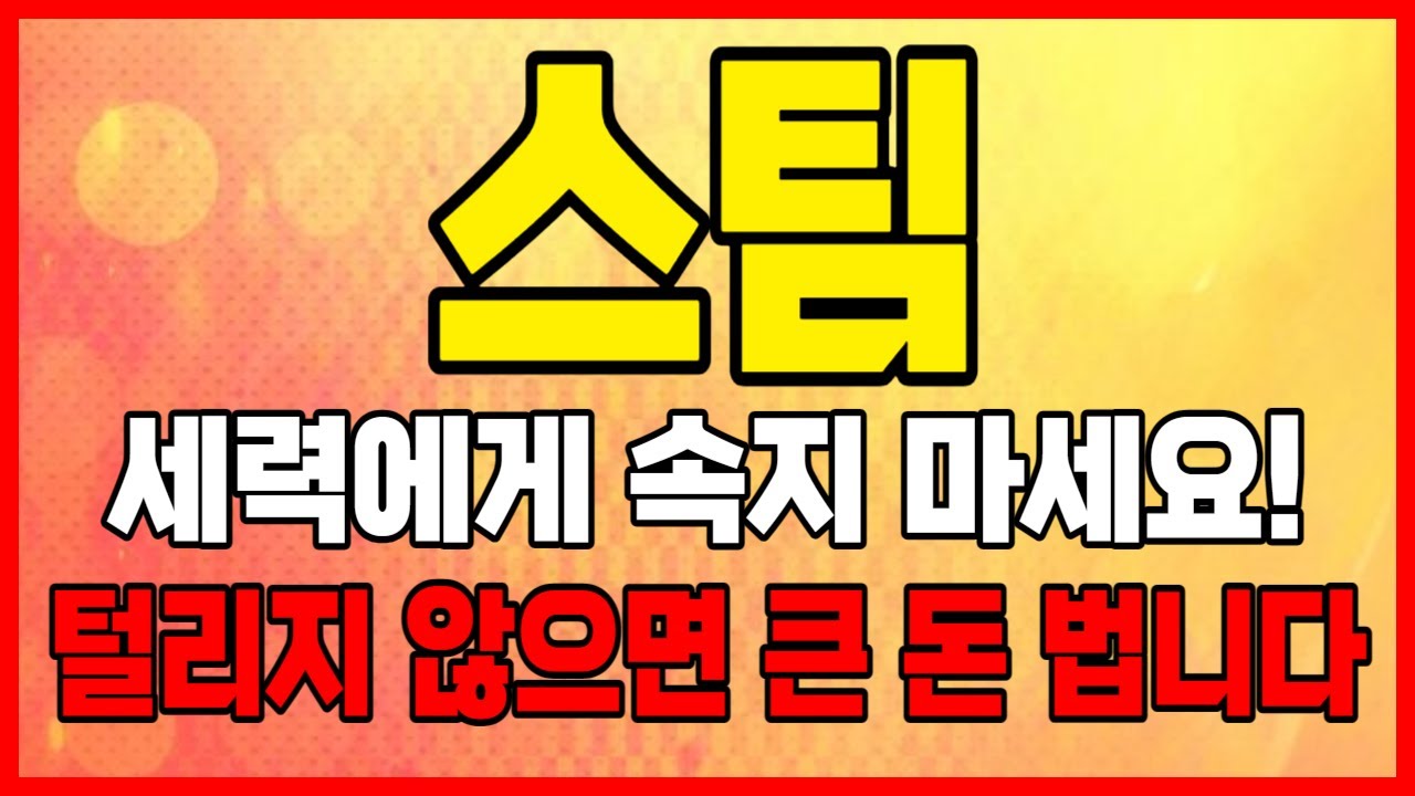스팀 스팀코인스팀코인전망스팀코인분석스팀목표가스팀전망스팀대응스팀호재스팀차트스팀분석스팀코인분석